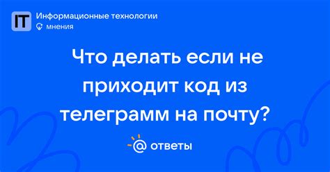 Что делать если не приходит код из телеграмм на почту Mark Druzhinin 32 Ответы Mail