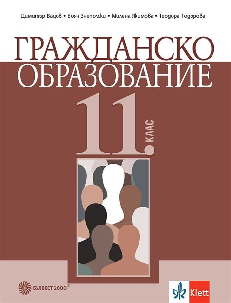 Гражданско образование за 11 клас Учебна програма 2024 2025 Булвест Dbooks Bg