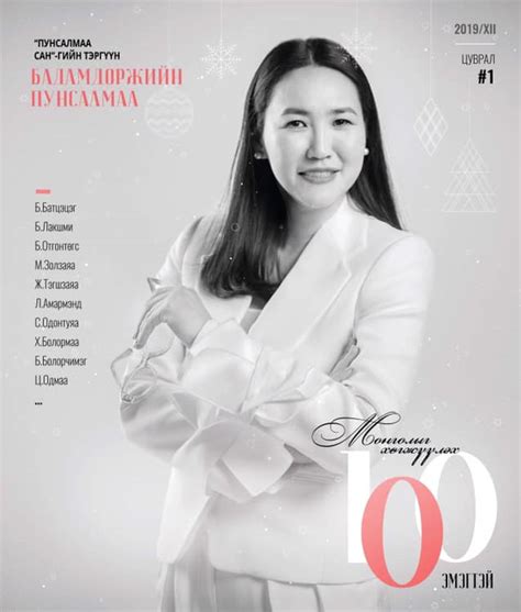 МОНГОЛЫГ ХӨГЖҮҮЛЭХ 100 ЭМЭГТЭЙ Бадамдоржийн Пунсалмаа