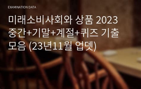 미래소비사회와 상품 2023 중간기말계절퀴즈 기출 모음 23년11월 업뎃 시험자료