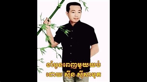 ចាំអូនពេញមួយយប់ ដោយ ស៊ីន ស៊ីសាមុត Youtube
