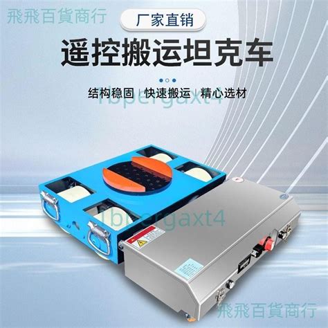 「可開發票」電動搬運坦克車重物移位牽引萬向旋轉坦克輪 遙控小坦克地牛運咨詢 蝦皮購物