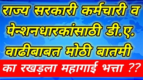 राज्य सरकारी कर्मचारी व पेन्शनधारकांसाठी डी ए वाढीबाबत मोठी बातमी का रखडला महागाई भत्ता