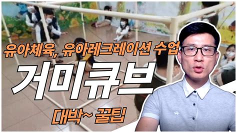 유아체육 거미튜브 소도구 놀이 꿀팁 활용방법 공개 유아레크레이션 학교체육 특수체육 노인체육 가능합니다 Youtube