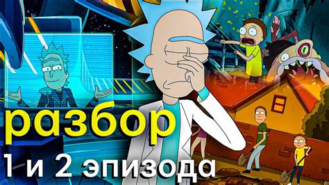 Рик и Морти 6 сезон Разбор 1 и 2 эпизода Youtube