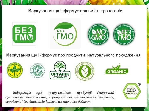 Презентація на тему Маркування харчових продуктів із генетично модифікованої сировини