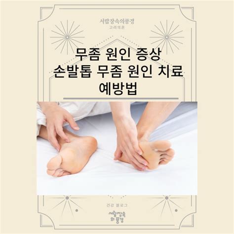 무좀 원인 증상 발바닥 무좀 손 발톱 무좀 발톱무좀 원인 증상 치료방법 발가락 무좀 약 무좀약 네이버 블로그