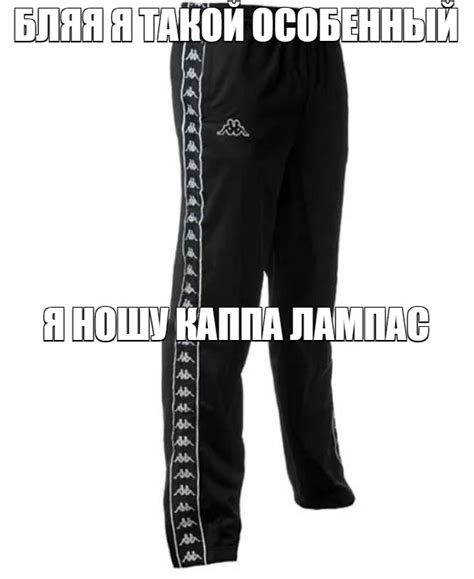 Создать мем штаны Kappa черные штаны черные спортивные штаны Картинки Meme