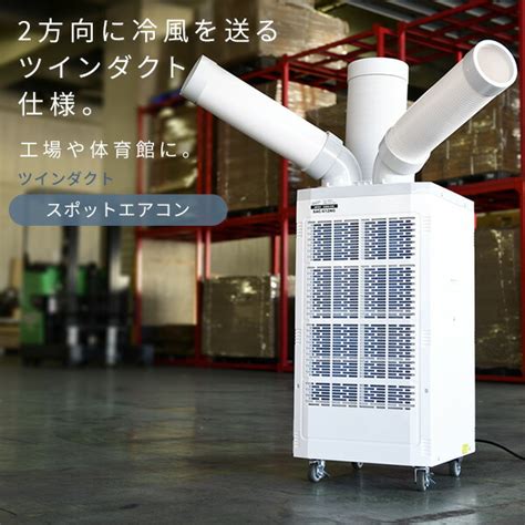 【楽天市場】スポットエアコン 単相100v キャスター付き 排熱ダクト付き ツインダクト Tsa Y29 2 スポットクーラー 冷風機 業務用
