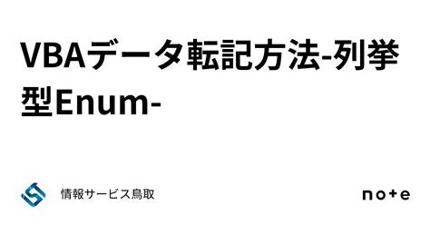 Vbaデータ転記方法 列挙型enum ｜情報サービス鳥取