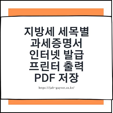 지방세 세목별 과세증명서 인터넷 발급 및 프린터 출력 Pdf 저장
