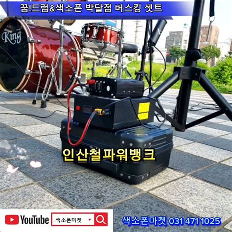 꿈드럼and색소폰 버스킹 장비 색소폰마켓 Youtube