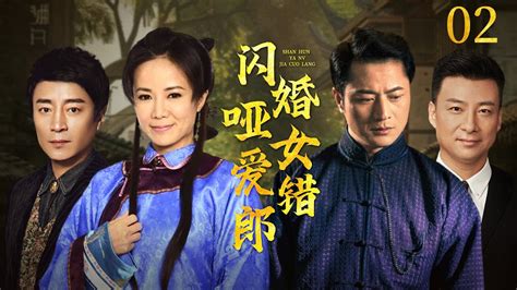 闪婚哑女爱错郎02 哑女闪婚进豪门表哥却设奸计致她家破产风流丈夫竟抛妻弃子玩失踪纯情男二预上位谁料丈夫回家求复合她该如何抉择