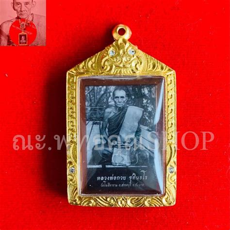 หลวงพ่อกวย ปี66 รุ่นศิษย์กตัญญู นั่งกระดาน หลังหนุมาน ออกวัดโฆสิตาราม Shopee Thailand