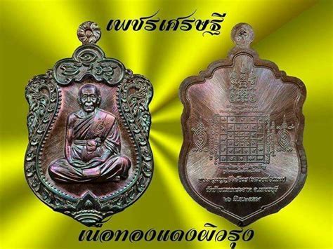 รุ่นเพชรเศรษฐี หลวงพ่อแถม วัดช้างแทงกระจาด อำเภอชะอำ จังหวัดเพชรบุรี