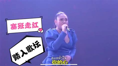 泰国美女喊塞班走红网络去参加综艺节目嗨翻全场太妖娆了 娱乐 娱乐周边 好看视频
