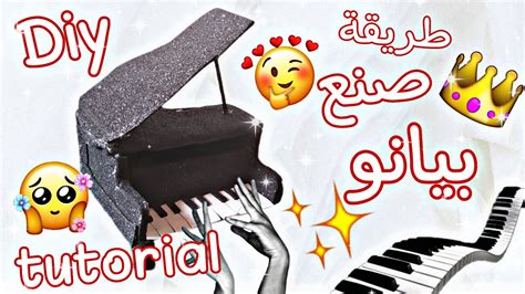 اصنعها بنفسك مجسم بيانو من الكرتون Diy Piano Easy Youtube