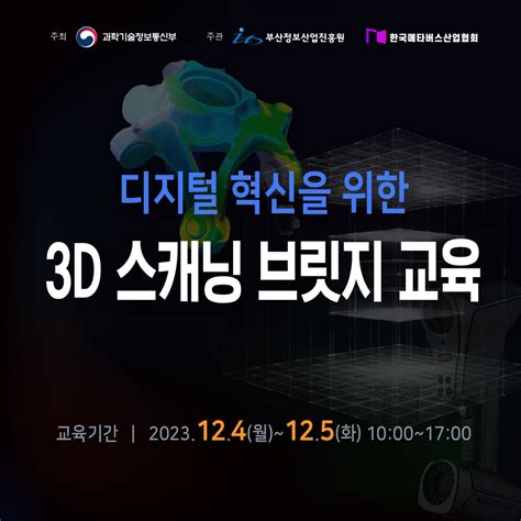 디지털혁신을 위한 3d 스캐닝 브릿지 교육 공모전 대외활동 링커리어