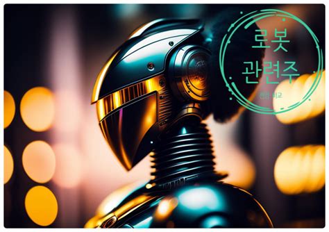 로봇 관련주 전망 레인보우로보틱스 And 유진로봇 And 미래컴퍼니 And 휴림로봇 주가 네이버 블로그