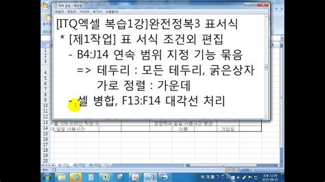 Itq엑셀3기 복습1강 3 Itq엑셀 완전정복3 제1작업 조건외 편집 Youtube