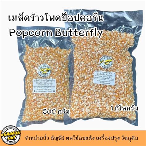 เมล็ดข้าวโพดป๊อปคอร์น Popcorn Butterfly ป๊อปคอร์นทรงผีเสื้อ เมล็ดทำป๊อปคอร์น Th
