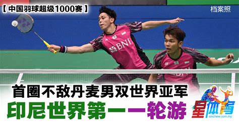 中国羽球超级1000赛 首圈不敌丹麦男双世界亚军 印尼世界第一今年3度一轮游 体育 即时体育