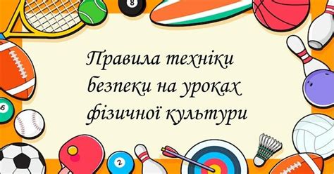 Правила техніки безпеки на уроках фізичної культури Презентація Фізична культура