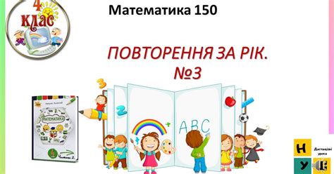 Презентація Математика 4 клас Урок 150 ПОВТОРЕННЯ ЗА РІК ДОДАТКОВІ ЗАВДАННЯ №3 автор підручника