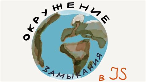 Окружение и замыкания Введение в программирование урок 16