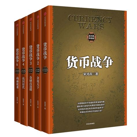 【升级版】货币战争全套 1 5册宋鸿兵 12345册中国经济学原理金融投资革命经济读物书籍经济类股票基金金融书籍入门中信博库网虎窝淘