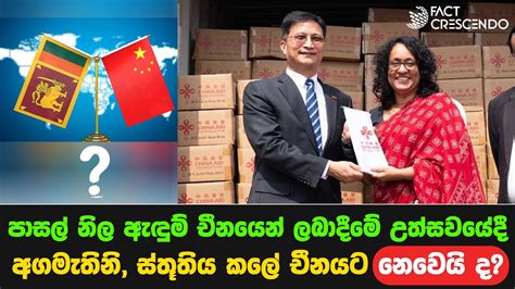 පාසල් නිල ඇඳුම් චීනයෙන් ලබාදීමේ උත්සවයේදී අගමැතිනි ස්තූතිය කලේ චීනයට නෙවෙයි ද Youtube