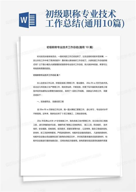 初级职称专业技术工作总结 通用10篇 Word模板下载 编号lawzpvvg 熊猫办公