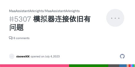 模拟器连接依旧有问题 · Issue 5307 · Maaassistantarknightsmaaassistantarknights