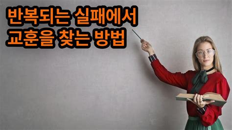 반복되는 실패에서 교훈을 찾는 방법 Youtube