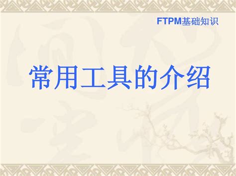 E1 4 常用工具的介绍 Word文档在线阅读与下载 无忧文档