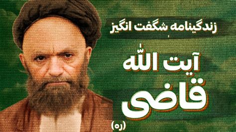 داستان زندگی آیت الله سید علی آقا قاضی و اذکار و دستورات سیر و سلوکی به شاگردان Islam Nab Youtube