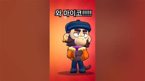 브롤스타즈 마이코 미코 Youtube