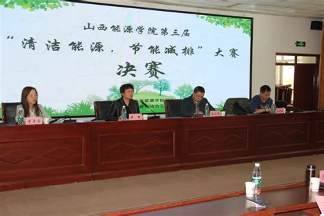 山西能源学院第三届“清洁能源，节能减排”大赛决赛 能源与动力工程系