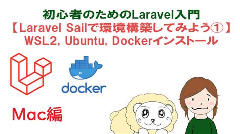 Laravel SailをMacにインストールする手順を分かりやすく解説 代からプログラミング