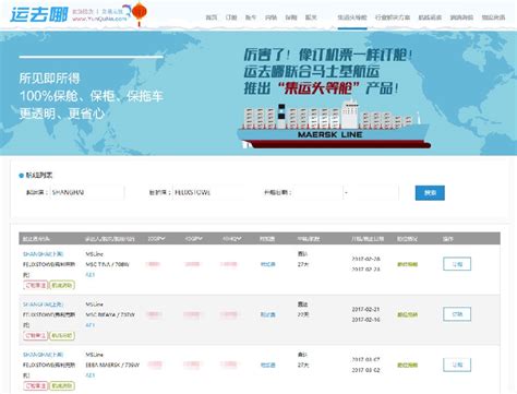 像订机票一样在线订舱运去哪联合马士基航运推出集运头等舱服务 运去哪