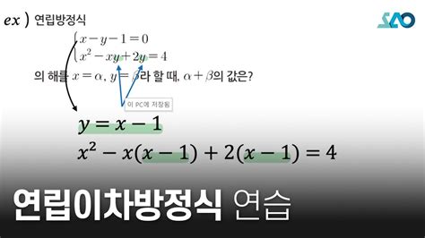 공통수학1 Lv 1 28강 여러가지 방정식연립이차방정식 Youtube