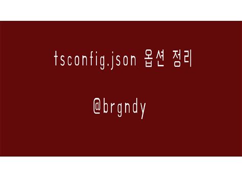 tsconfig json 옵션 정리