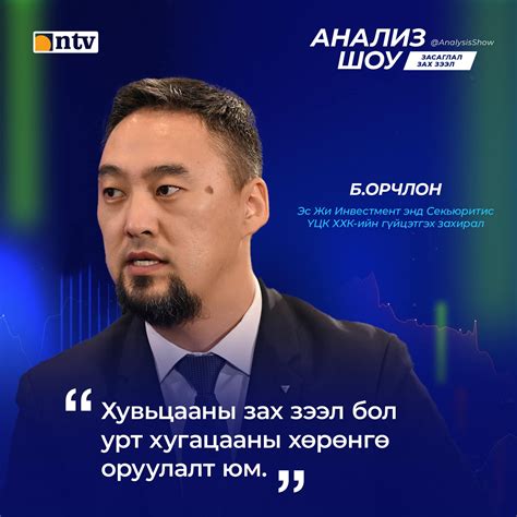 Анализ шоу Засаглал ба Зах зээл Эс Жи Инвестмент энд Секьюритис ҮЦК ХХК ийн Гүйцэтгэх захирал