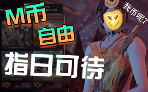 【warframe星际战甲】实现母亲石印自由！带你轻松刷妈币 哔哩哔哩