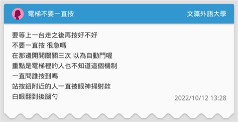 電梯不要一直按 文藻外語大學板 Dcard