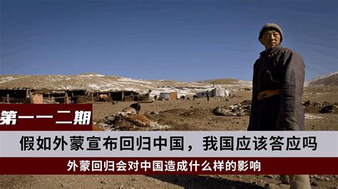 假如外蒙想要回归中国，对中国有何影响 Youtube