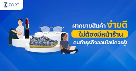 ฝากขายสินค้า ง่ายดี ไม่ต้องมีหน้าร้าน คนทำธุรกิจออนไลน์ควรรู้