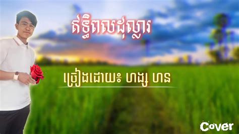 បទ៖ ឥទ្ធិពលដុល្លារ ច្រៀងដោយ៖ ហង្ស ហន Cover Youtube