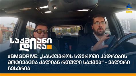 Bmgdrive „სასტუმროს სფეროში კადრების მოტივაცია ძალიან რთული საქმეა“ ვალერი ჩეხერია Youtube