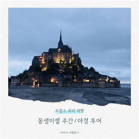 프랑스 파리 근교여행 몽생미셸 주야경 투어 에트르타 옹플뢰르 포함 3코스